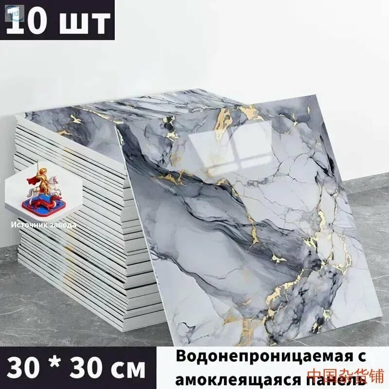 Панели самоклеющиеся для стен и обои на кухню моющиеся с фольгой 10 шт.30*30CM