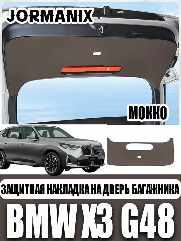 BMW X3 G48 Защитная накладка на дверь багажника, BMW X3 G48 аксессуары