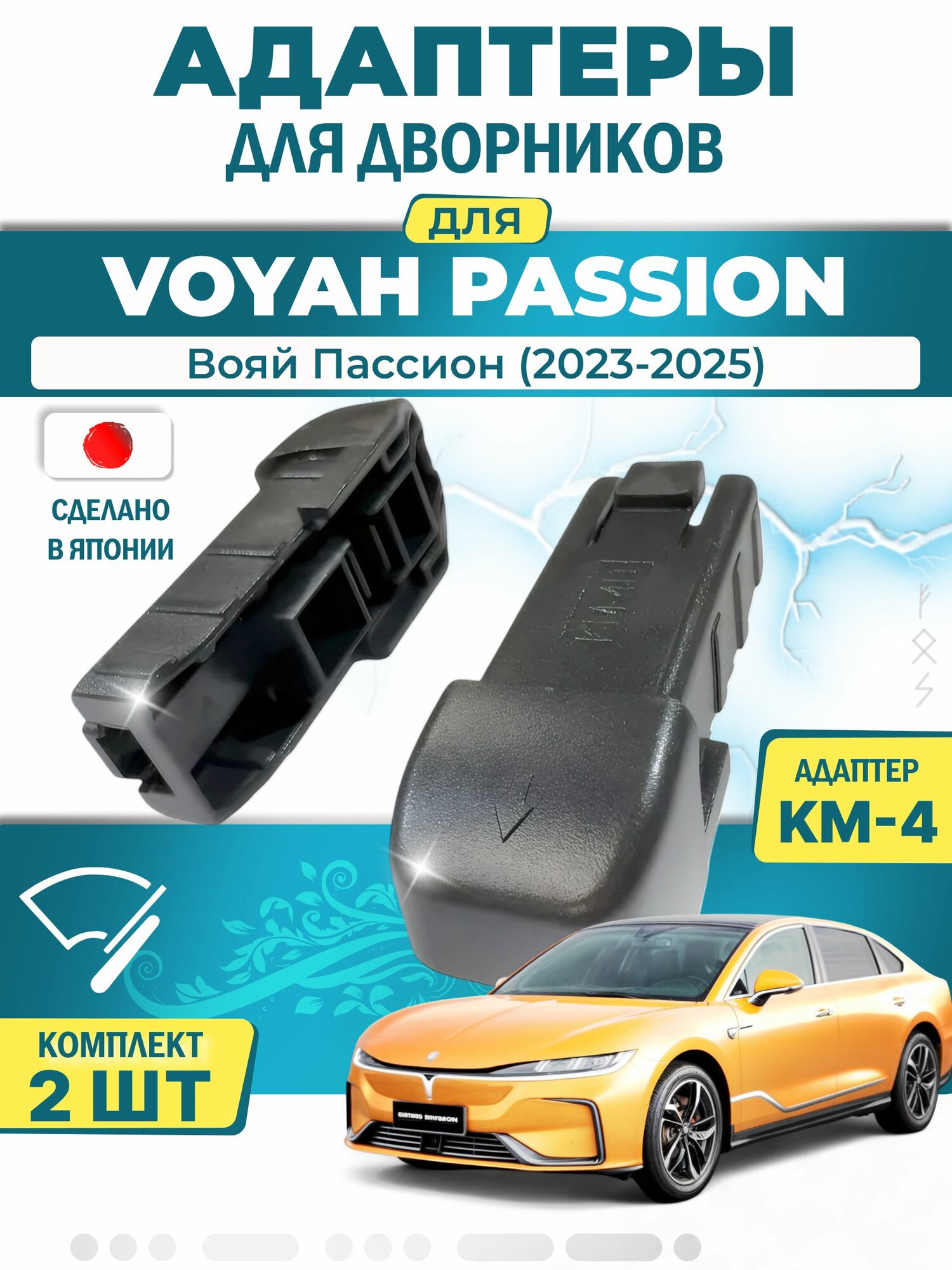 Адаптеры щеток стеклоочистителя для Voyah Passion (-) (2023-2025) / Вояй Пассион / Крепление Push button (Кнопка 19мм) (KM-4) LYNX (Япония)