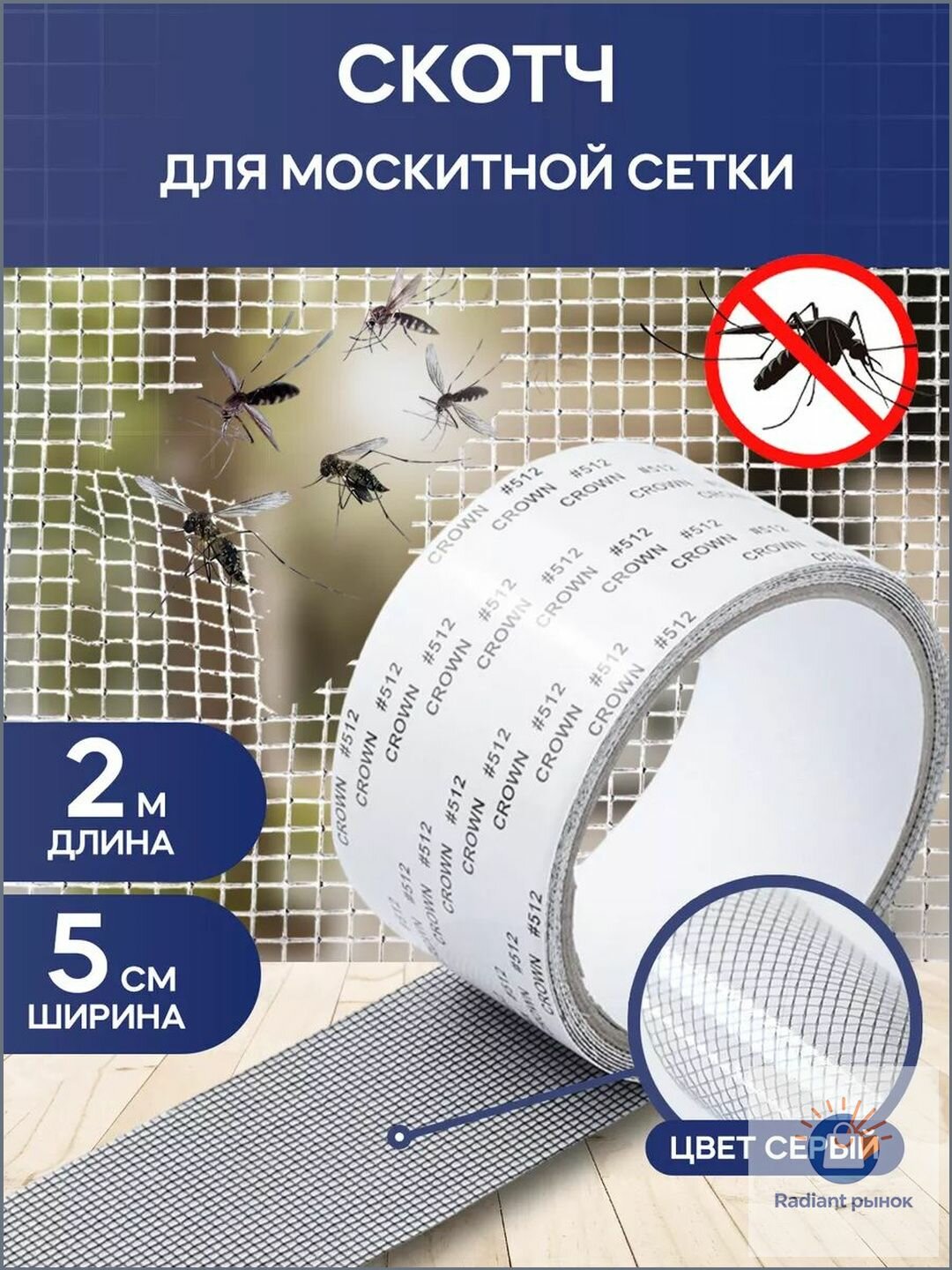 Скотч сетка для ремонта антимоскитной сетки 5см*2м