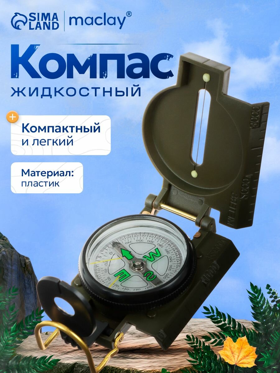 Компас, туристический, с крышкой