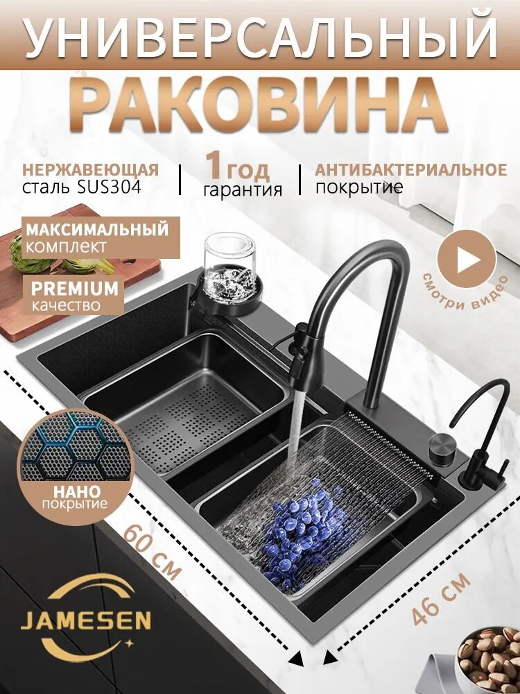JAMESEN Мойка для кухни многофункциональная врезная из нержавеющей стали 60х46 см, раковина для кухни черная / смеситель, дозатор, водопад, ринзер для мытья стаканов в комплекте и т. д.
