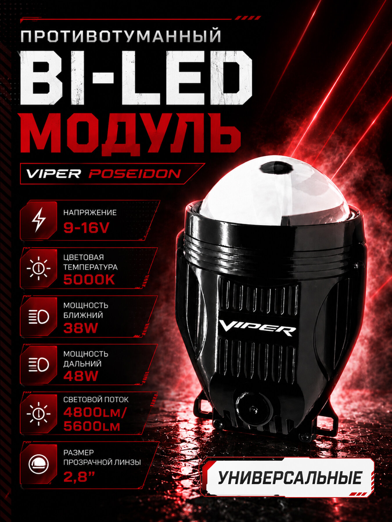 Противотуманные Bi-Led модули Viper Poseidon, 2 штуки, крепление универсальное