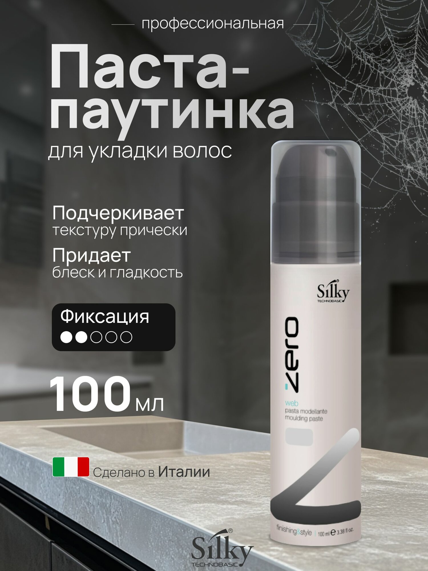 Silky Паста паутинка для укладки волос сильной фиксации Zero Web Moulding Paste, 100 мл
