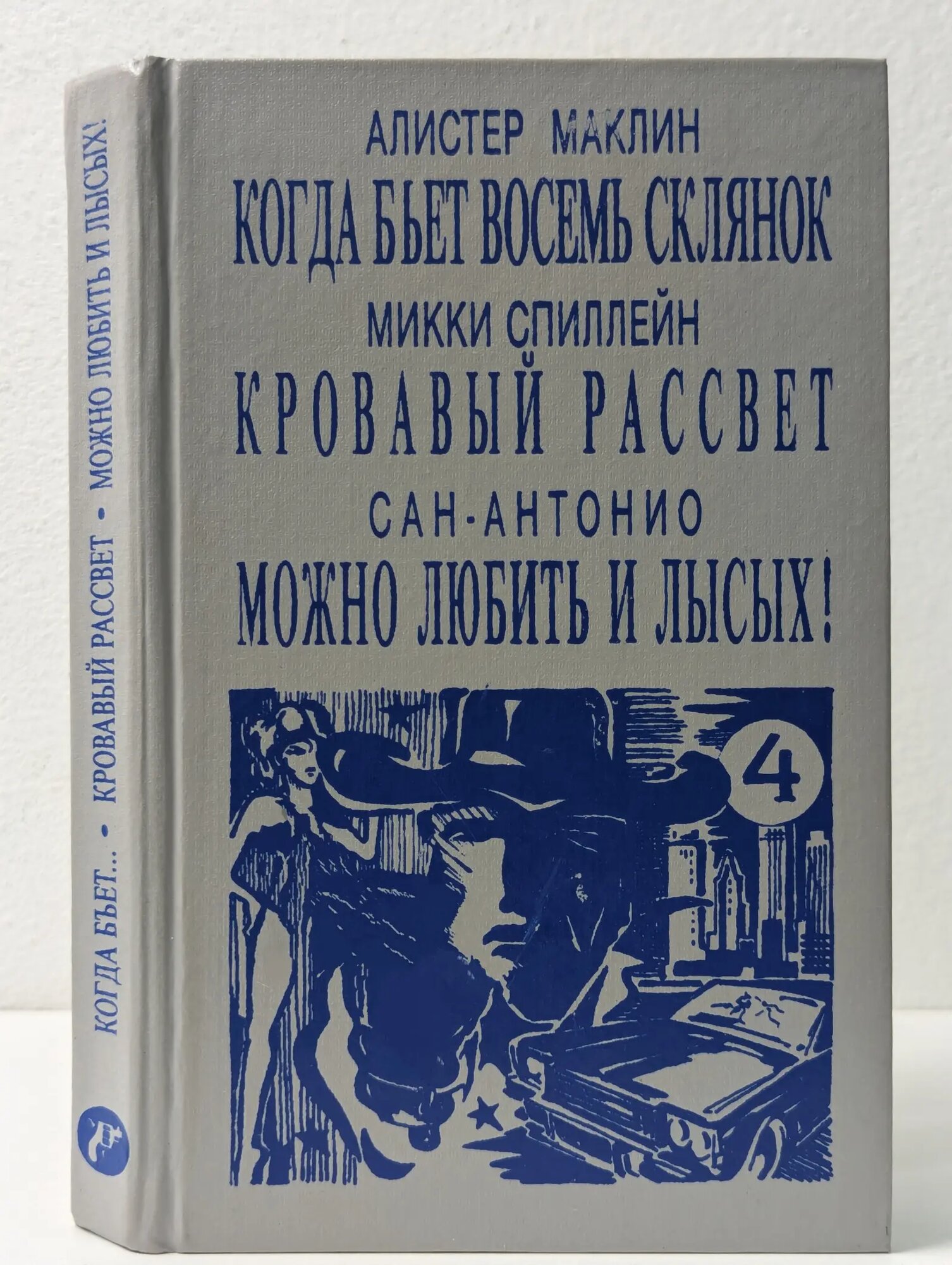 Мир детектива. Когда бьет восемь склянок. Кровавый рассвет. Можно любить и лысых! Сборник 1992