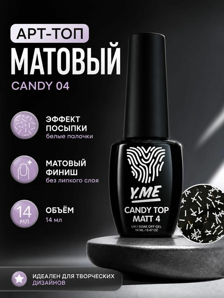 Y.ME Топ матовый Candy 04 (с белыми палочками), 14 мл, финишное покрытие для гель-лака, без липкого слоя, для маникюра и педикюра