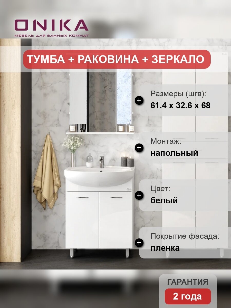 Мебель для ванной Onika Стелла 65.10