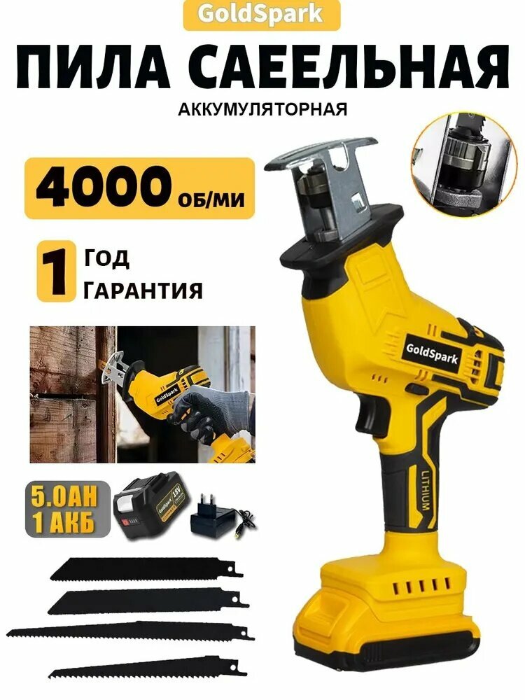 Сабельная пила аккумуляторная GoldSpark(4 * пила, 1 батареи 5000mah)