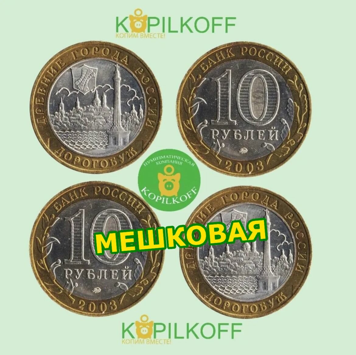 Монета 10 рублей Биметалл "дорогобуж" (Древние города России), ММД, 2003 г. в, Мешковая