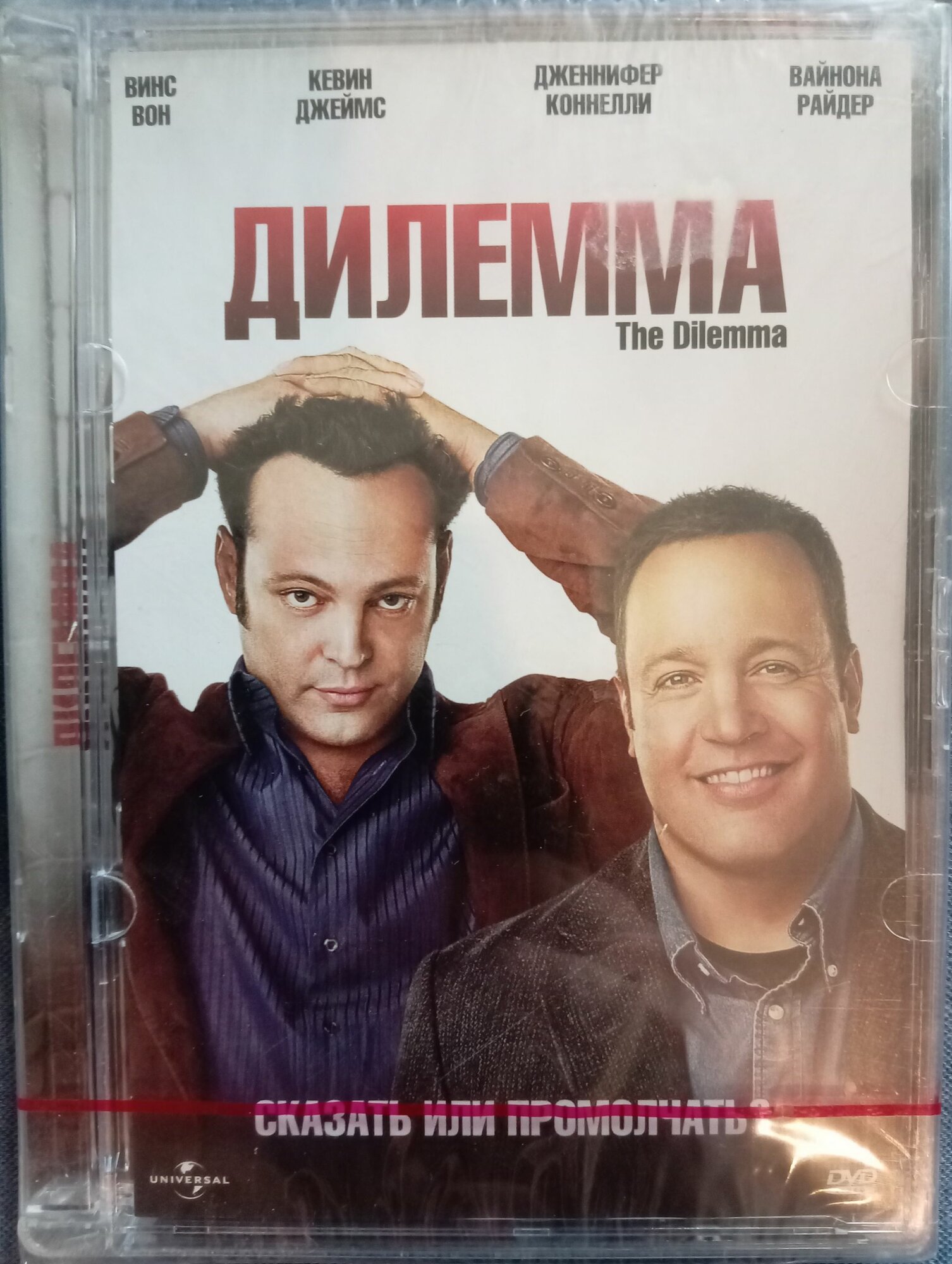 Фильм DVD Дилемма (реж. Рон Хауард)