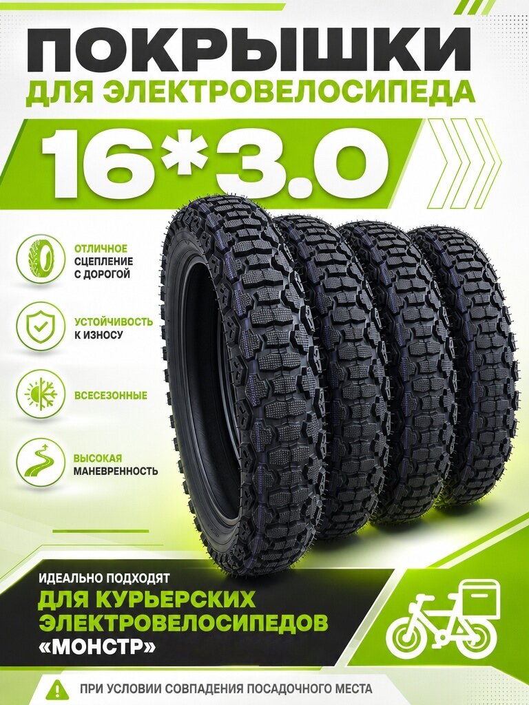 Покрышка для курьерского электровелосипеда 16х3.0 (всесезонная, 1 шт)