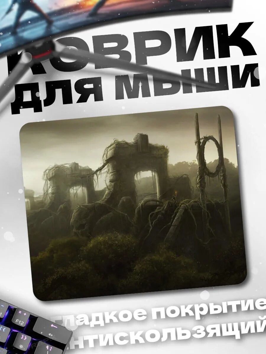 Коврик для мыши Заброшенные руины туман