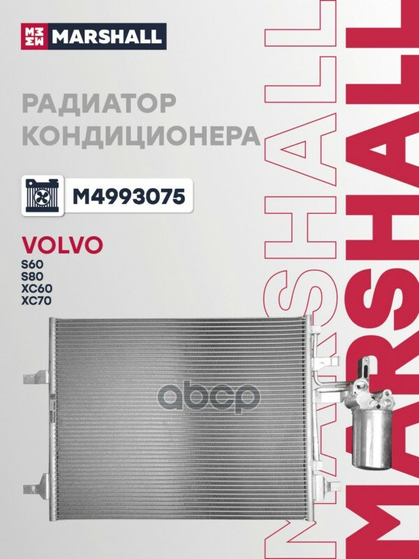 Радиатор кондиционера MARSHALL арт. M4993075
