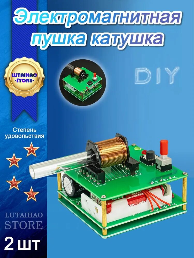 Электромагнитная пушка катушка, DIY Набор для пайки,2 шт