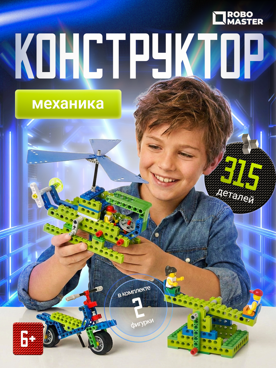 Конструктор развивающий для детей механика от ROBO MASTER (315 деталей)