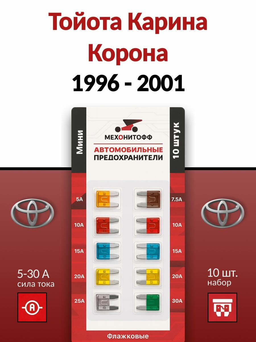 Предохранители Тойота Карина Корона Т211 1996-2001, Мини 10 шт / Toyota