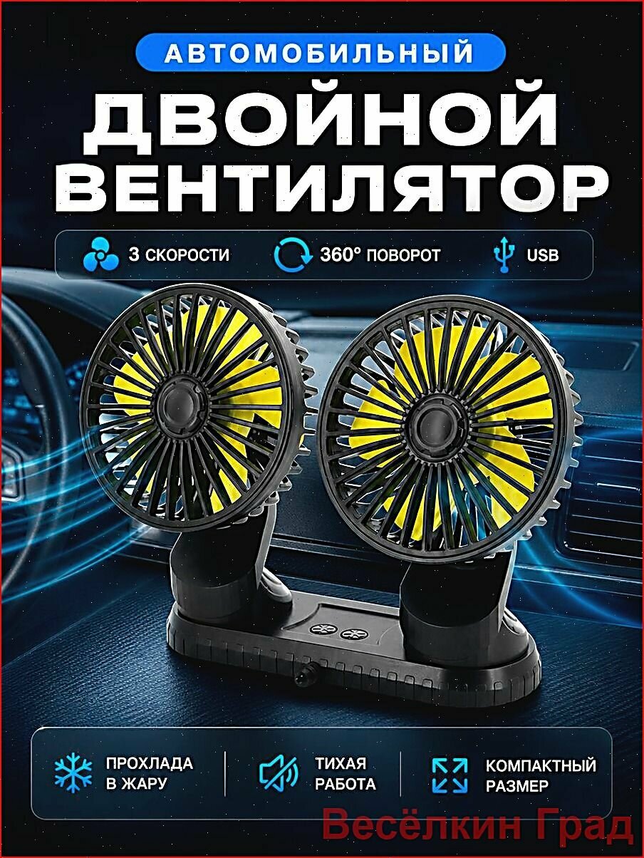 Вентилятор автомобильный USB, 12в / 24в, двойной, поворотный, с ароматизированными таблетками