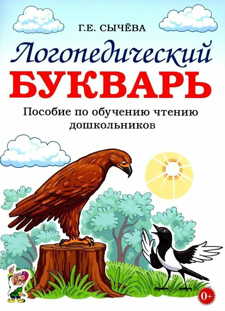 Логопедический букварь. Пособие по обучению чтению дошкольников (новый формат)