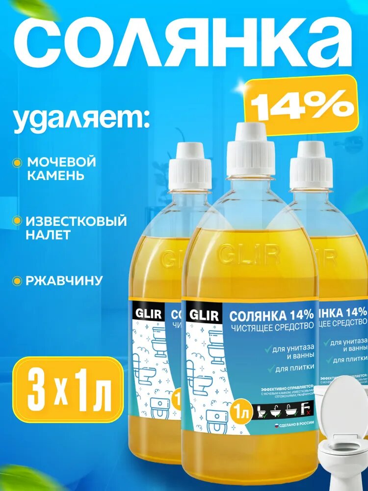 Средство для унитаза Солянка 14%, солевая эссенция с эффектом соляной кислоты для очистки мочевого камня и ржавчины 3 литров