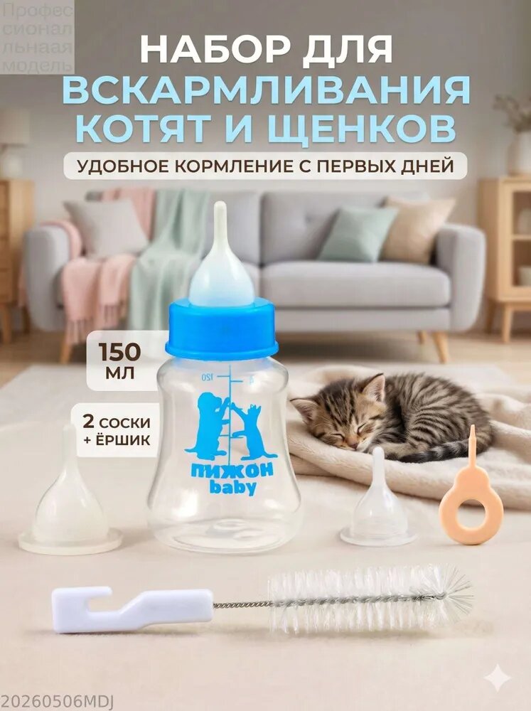 Набор для вскармливания животных, бутылочка для вскармливания,150 мл, с 2 сосками и ершиком