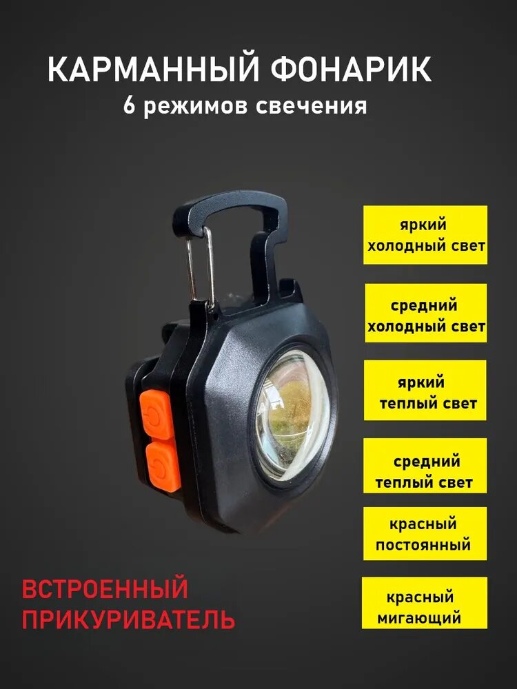 Фонарик брелок аккумуляторный с магнитом и карабином, 6 режимов