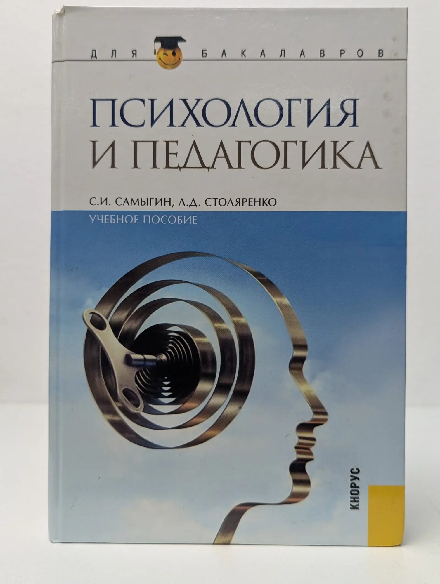 Для бакалавров. Психология и педагогика Самыгин Сергей Иванович, Столяренко Людмила Дмитриевна 2012
