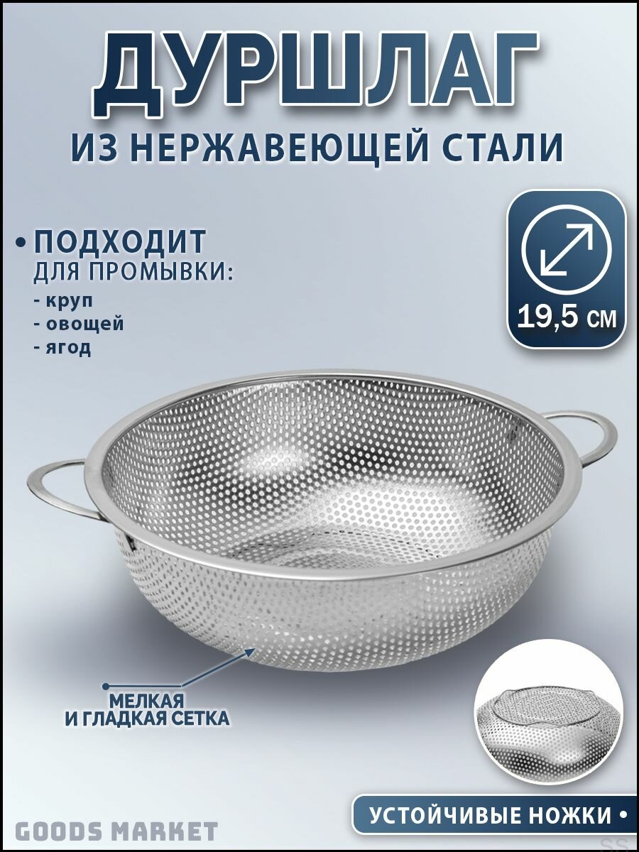 Дуршлаг металлический 19,5 см, из нержавеющей стали / Дуршлаг для макарон, для промывки круп