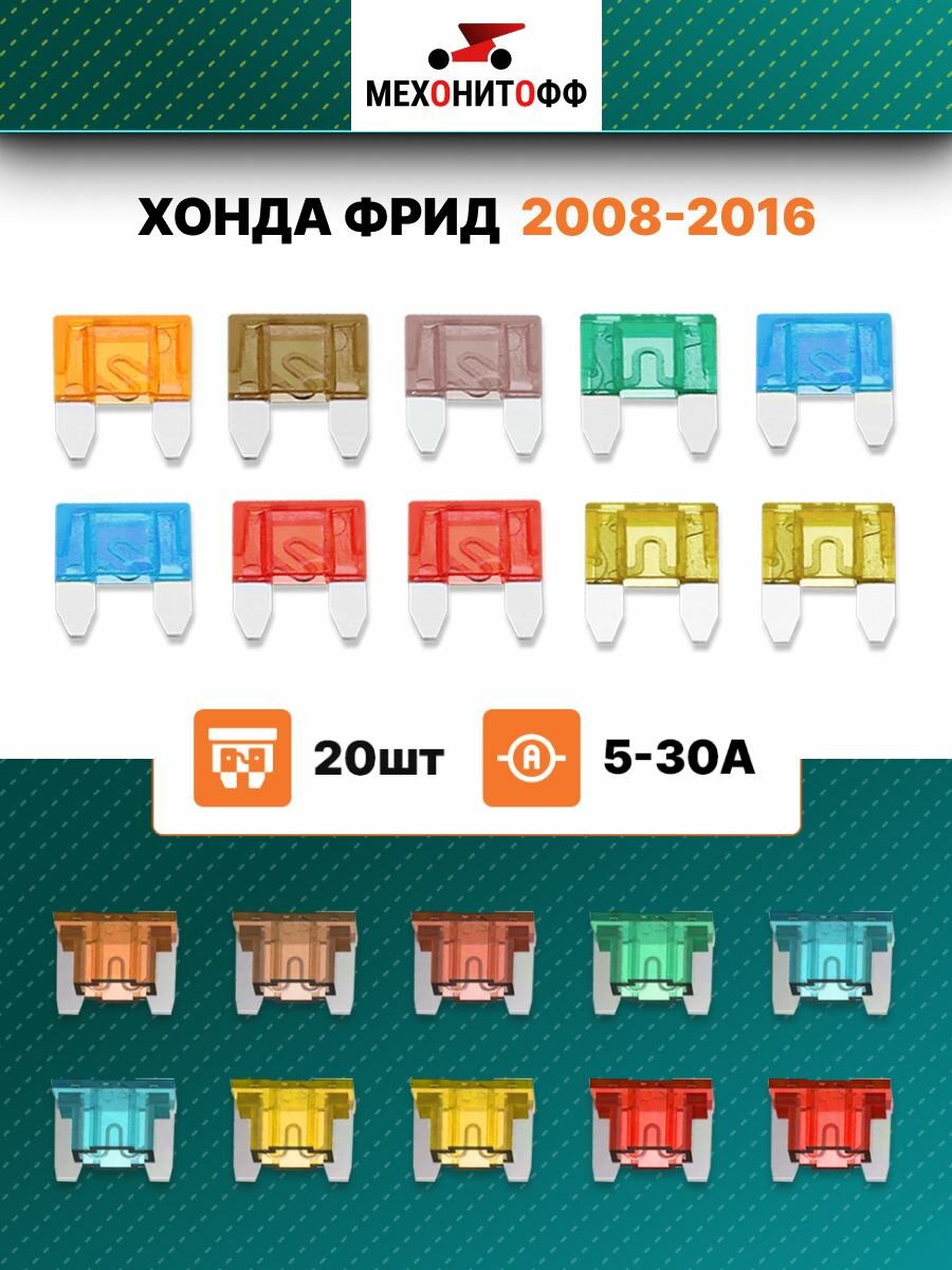 Предохранители Хонда Фрид 2008-2016 набор Мини+Микро 20 шт / Honda Freed