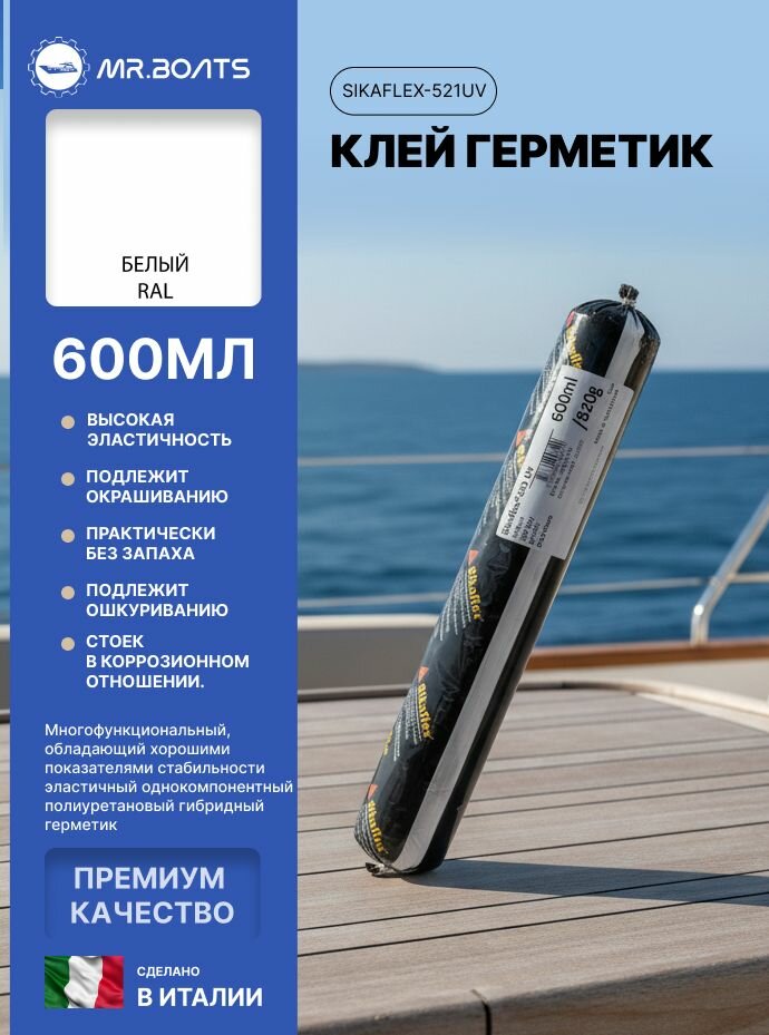 Клей герметик Sikaflex-521UV белый, стойкий к ультрафиолету, 600 мл