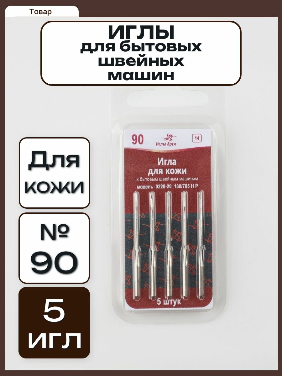 Иглы для бытовых швейных машин. Для кожи. №90. 5 игл