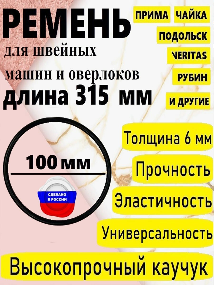 Ремень для швейной машинки и оверлока, диаметр 100 мм , длина 315 мм.