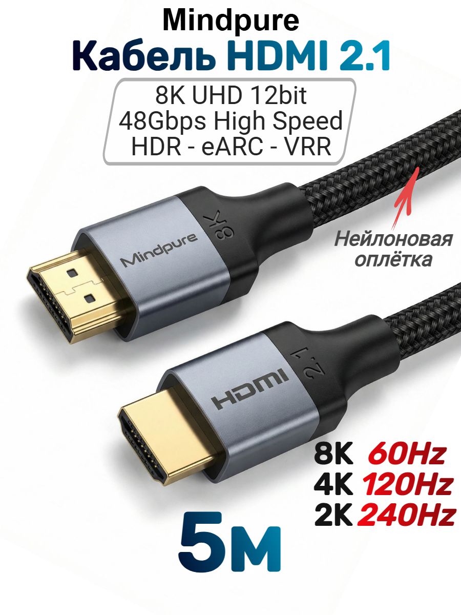 Кабель Mindpure HDMI - HDMI 2.1 8k 60Hz, 4k 120Hz, HDR, eARC, Тканевая оплетка HD009 5м.
