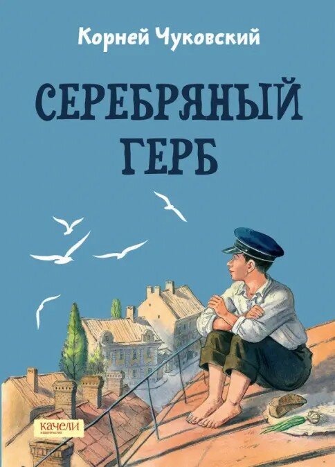 Серебряный герб, 2021, Чуковский К. И. Качели