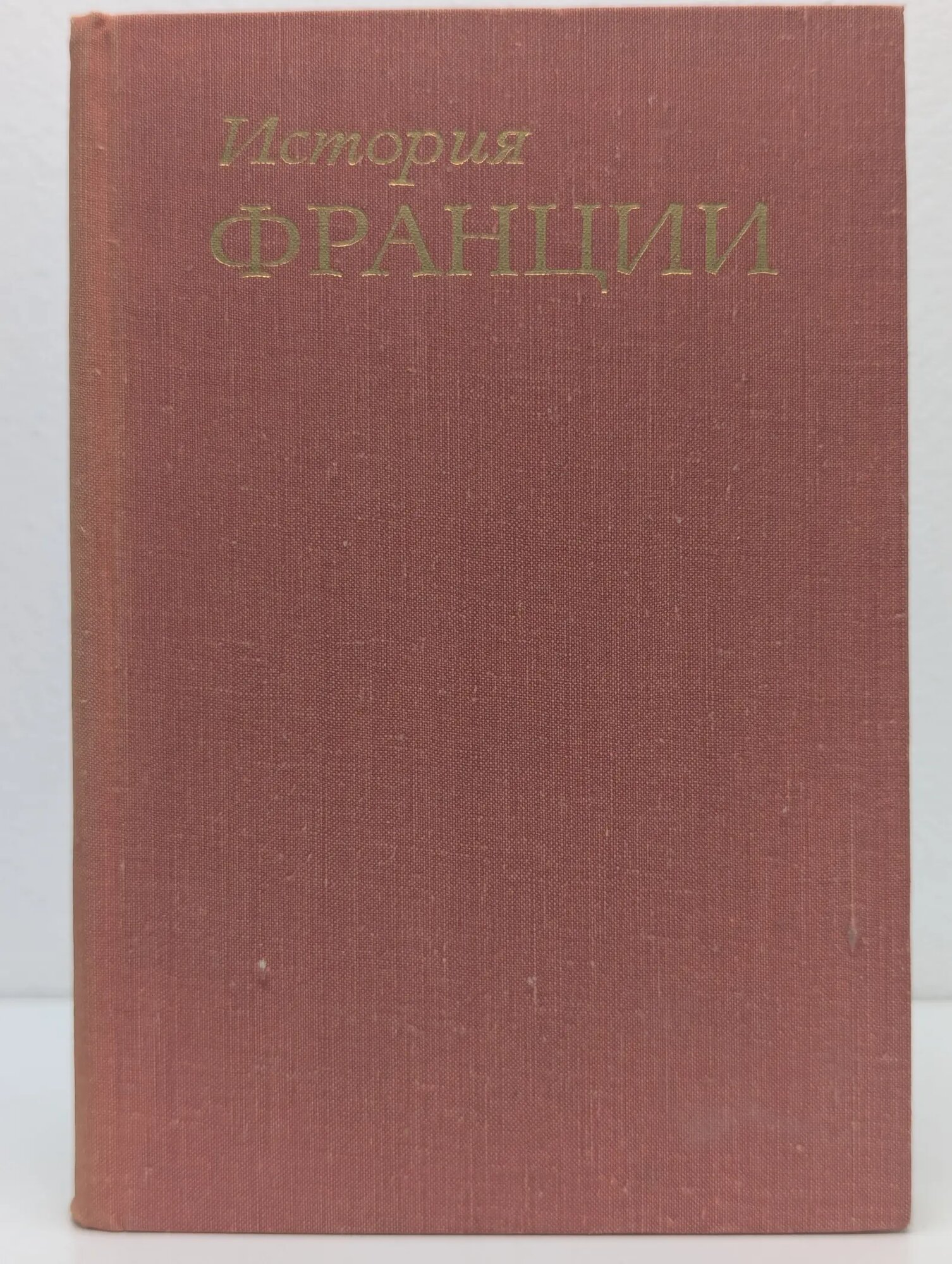 История Франции. В 3 томах. Том 3 Манфред Альберт Захарович (ред.) 1973