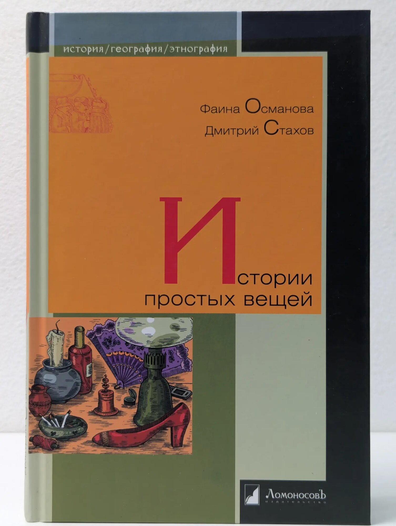 История. География. Этнография. Истории простых вещей Османова Фаина, Стахов Дмитрий Яковлевич 2014