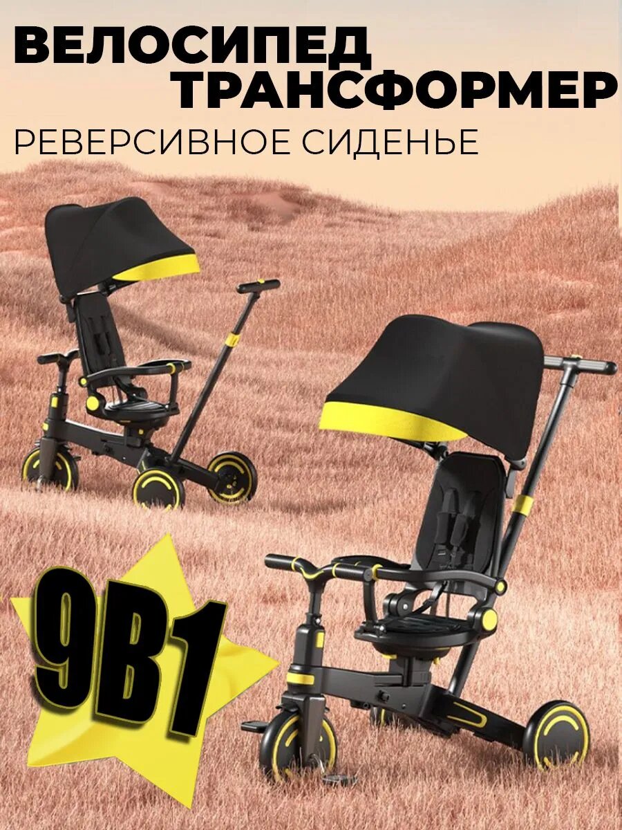 Детский cкладной трёхколесный велосипед-трансформер 9в1 с реверсивным сиденьем, прогулочная коляска и беговел