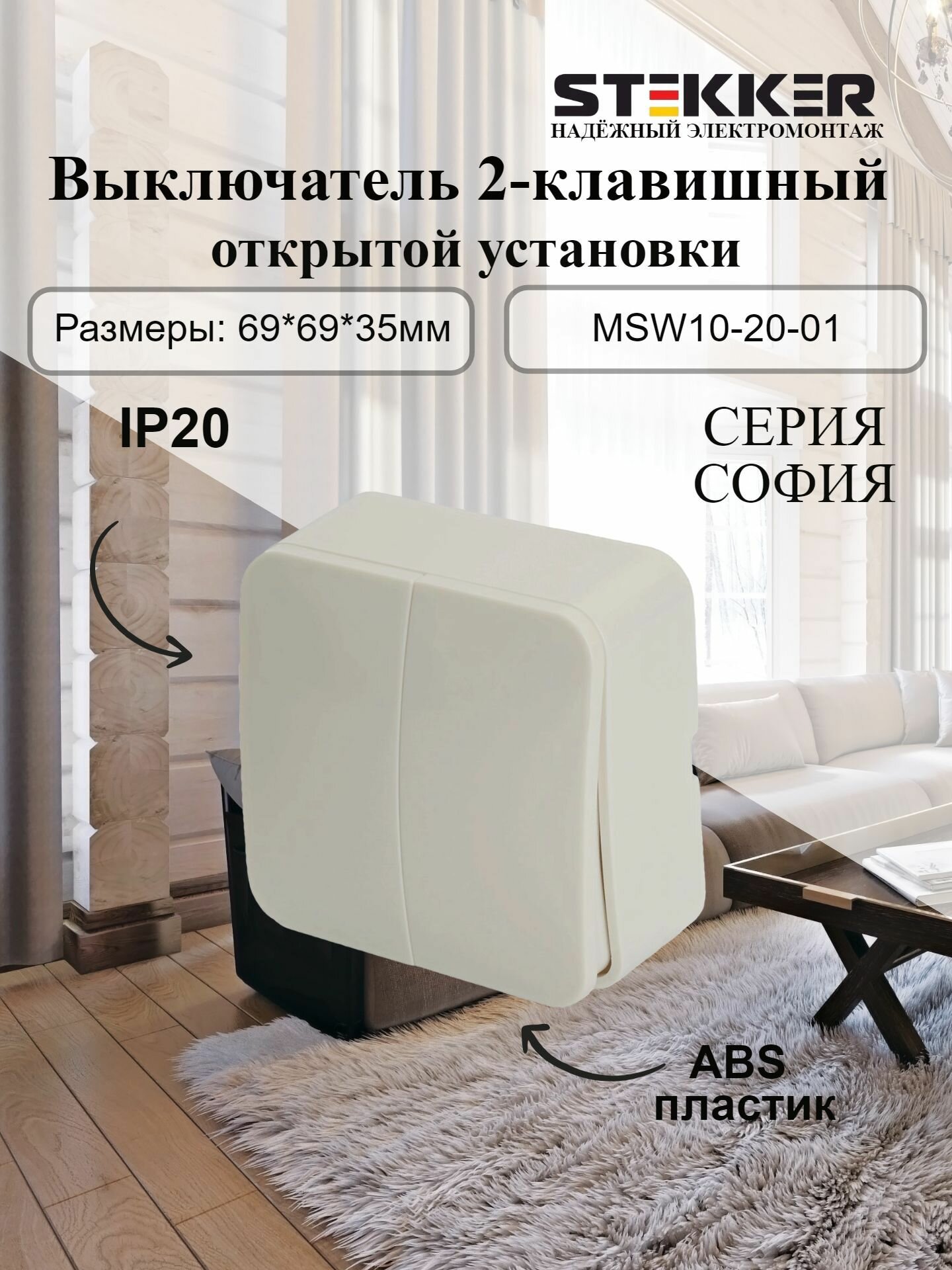 Выключатель открытой установки двухклавишный , 250В, 10А, IP20, серия София, белый, MSW10-20-01, STEKKER 49289
