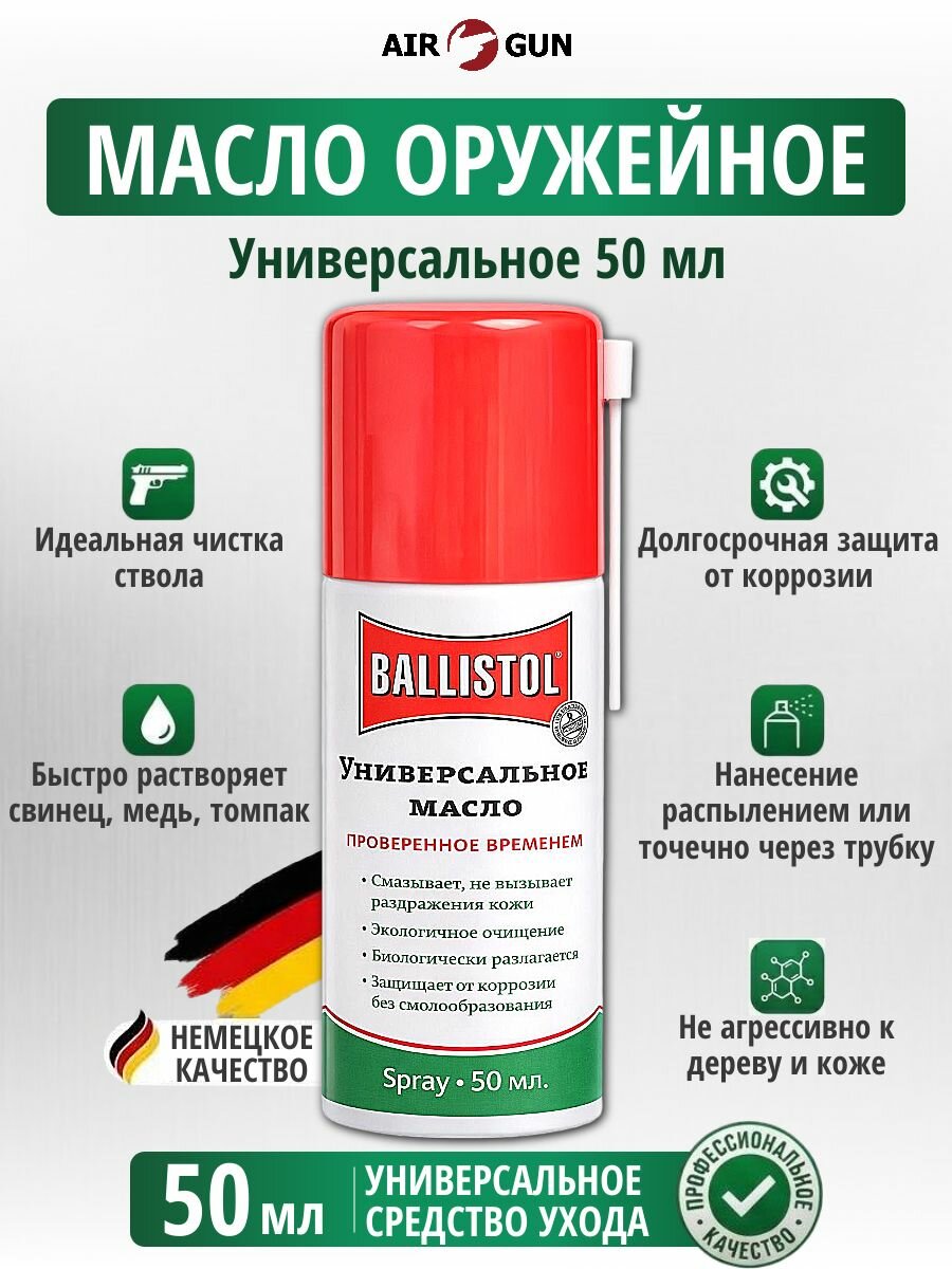 Оружейное масло для чистки оружия Ballistol 50 мл