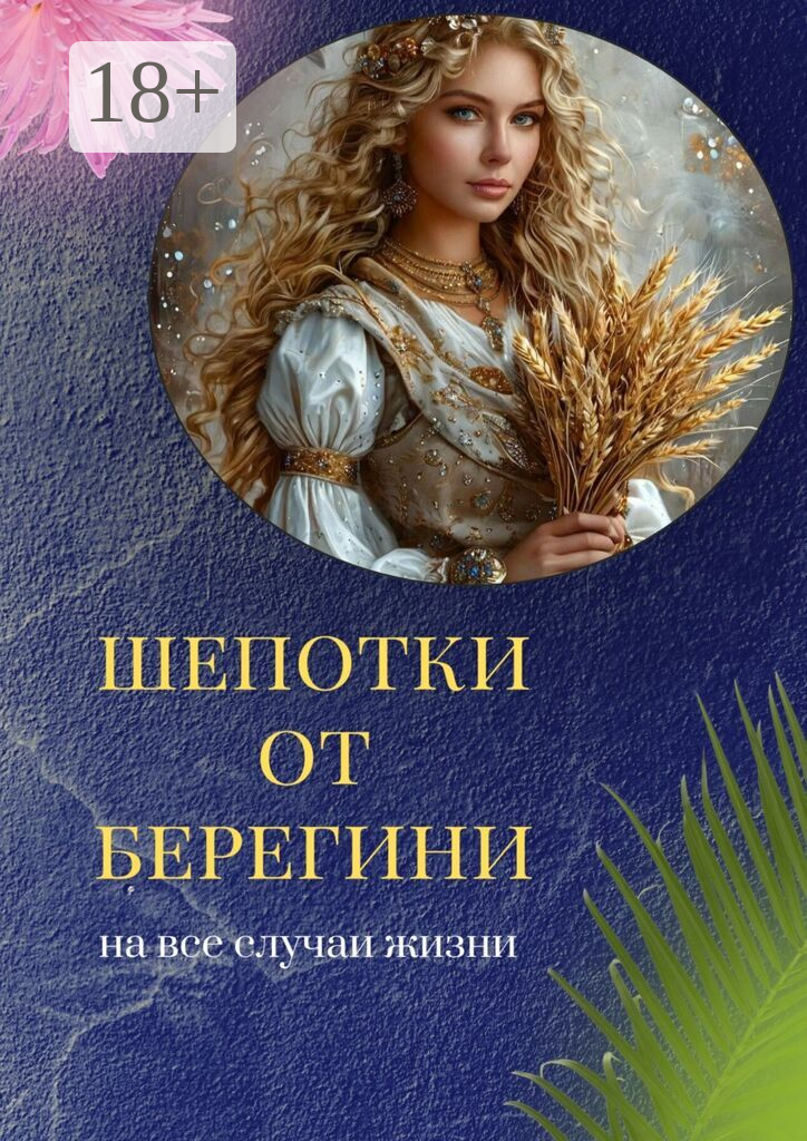Шепотки от Берегини
