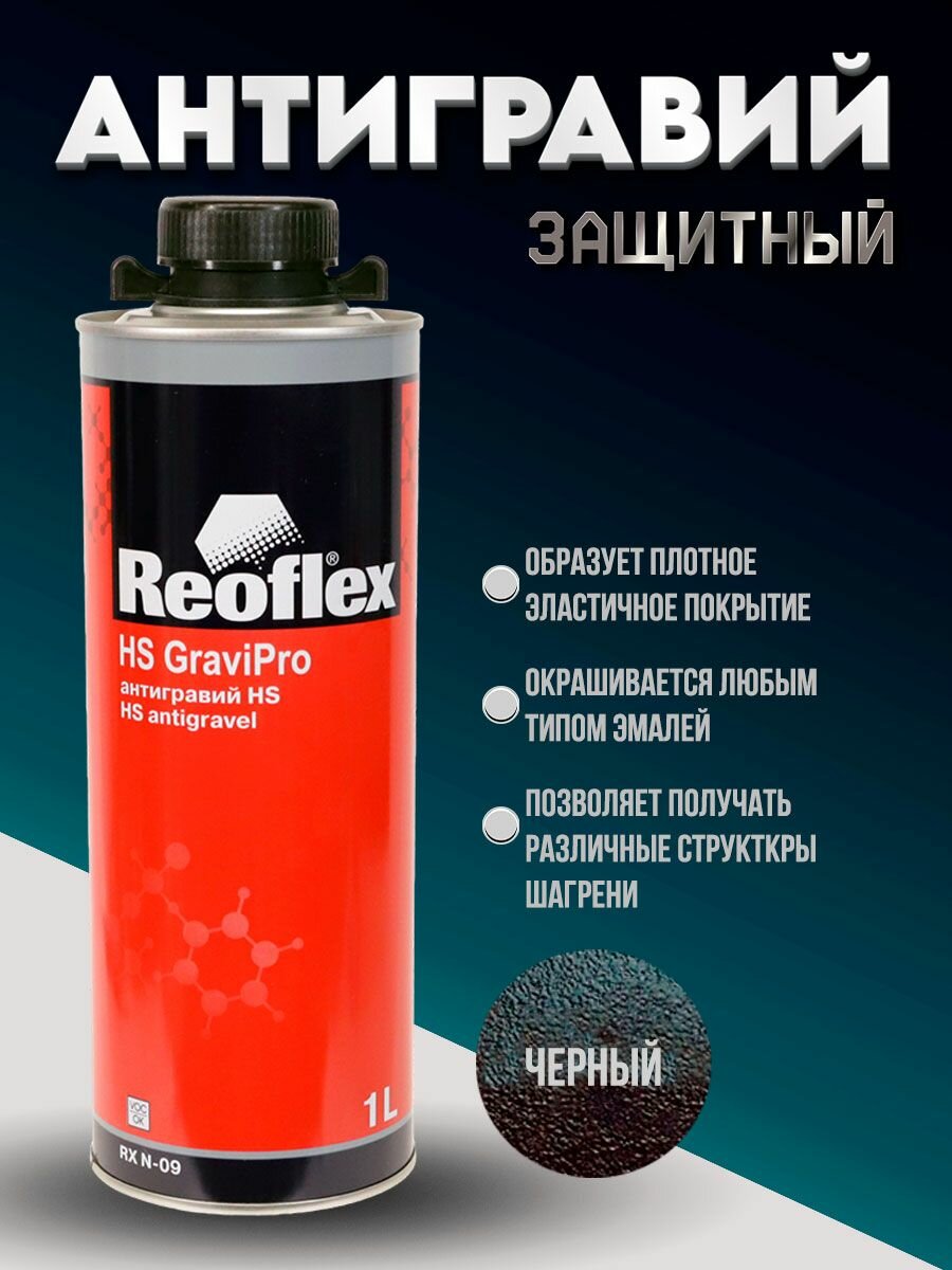 Антигравий НS черный (1л) окрашиваемый эластичный быстросохнущий GraviPro для кузова автомобиля антигравий для автомобиля защита кузова краска для авто