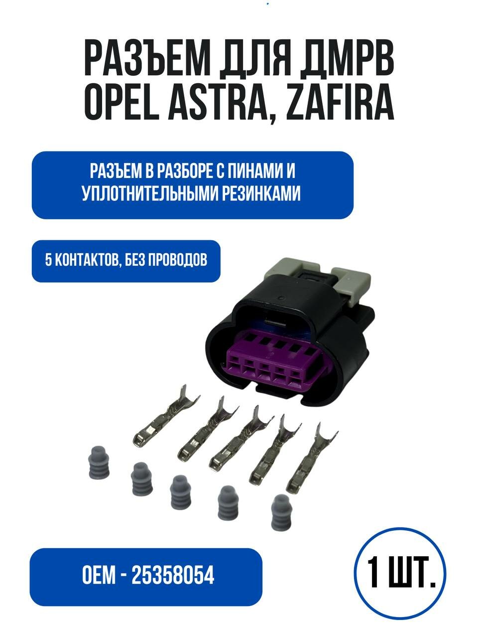 Разъём для дмрв Opel Astra, Zafira