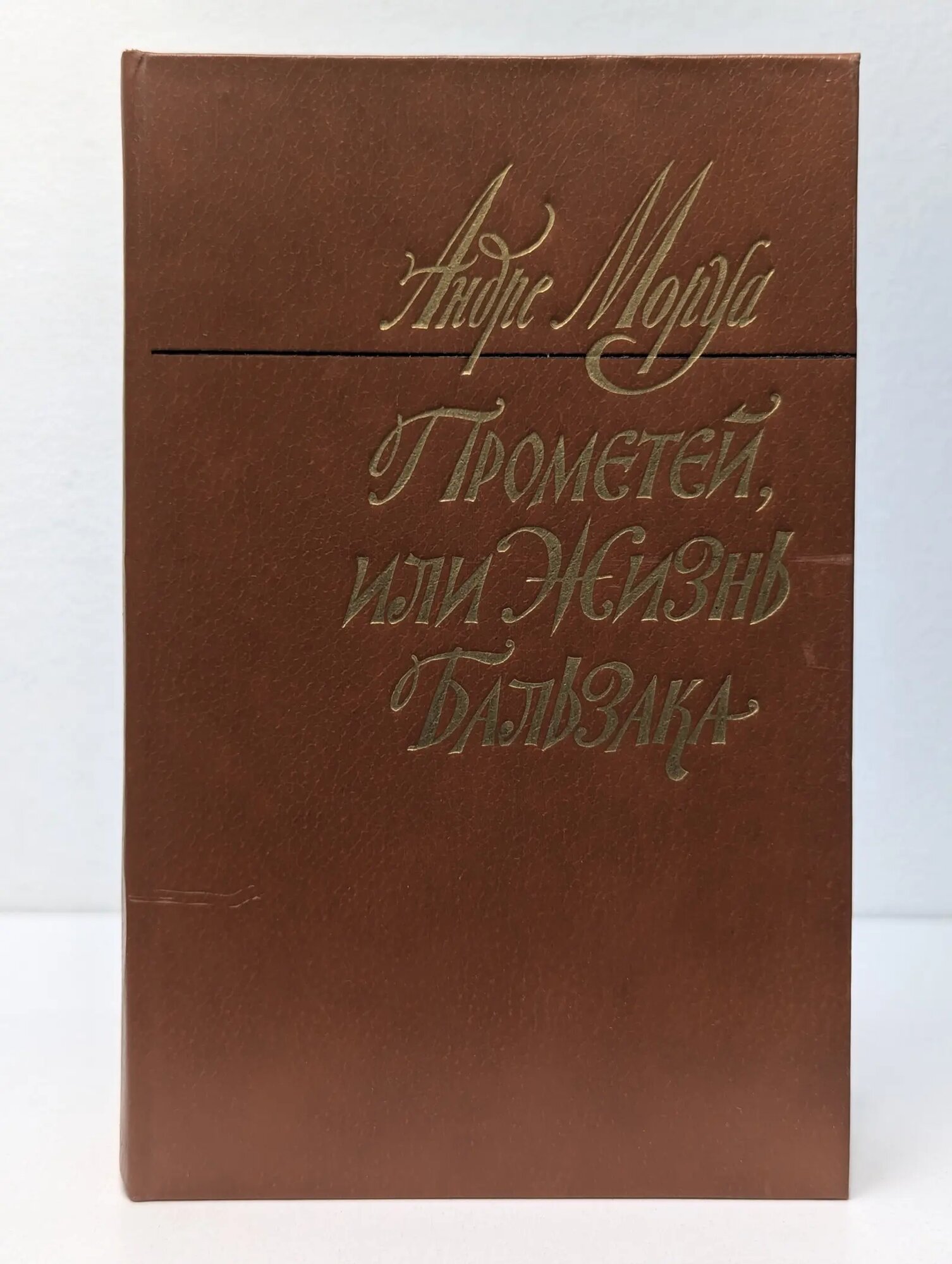 Прометей, или Жизнь Бальзака Моруа Андре 1983