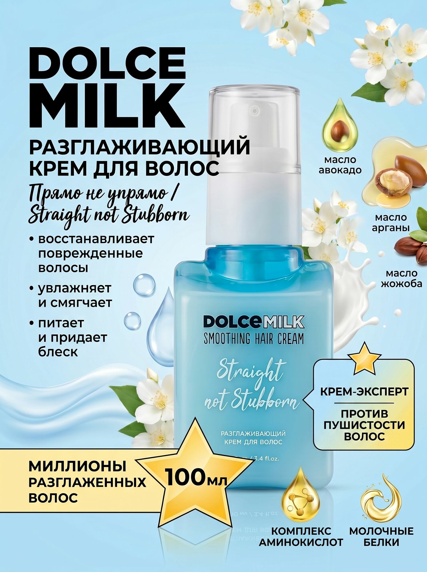 DOLCE MILK Разглаживающий крем для волос Прямо не упрямо Straight not Stubborn, 100 мл