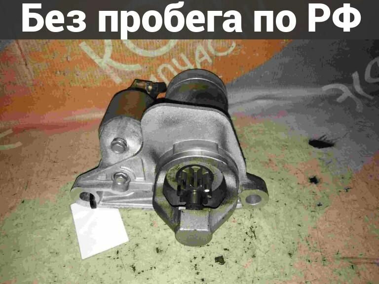 Стартер с пробегом Nissan Qashqai, X-Trail, Serena, Tiida, Wingroad, Dualis, Bluebird Sylphy J10