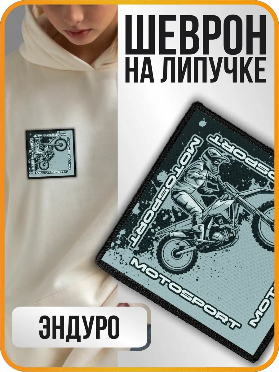 Шеврон на липучке Эндуро Мотоспорт