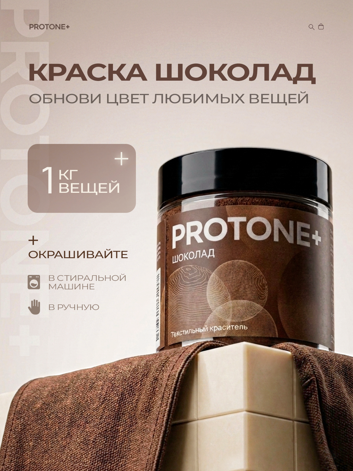 Коричневая краска для одежды PROTONE+, для ткани, для окрашивания в стиральной машине, до 1 кг