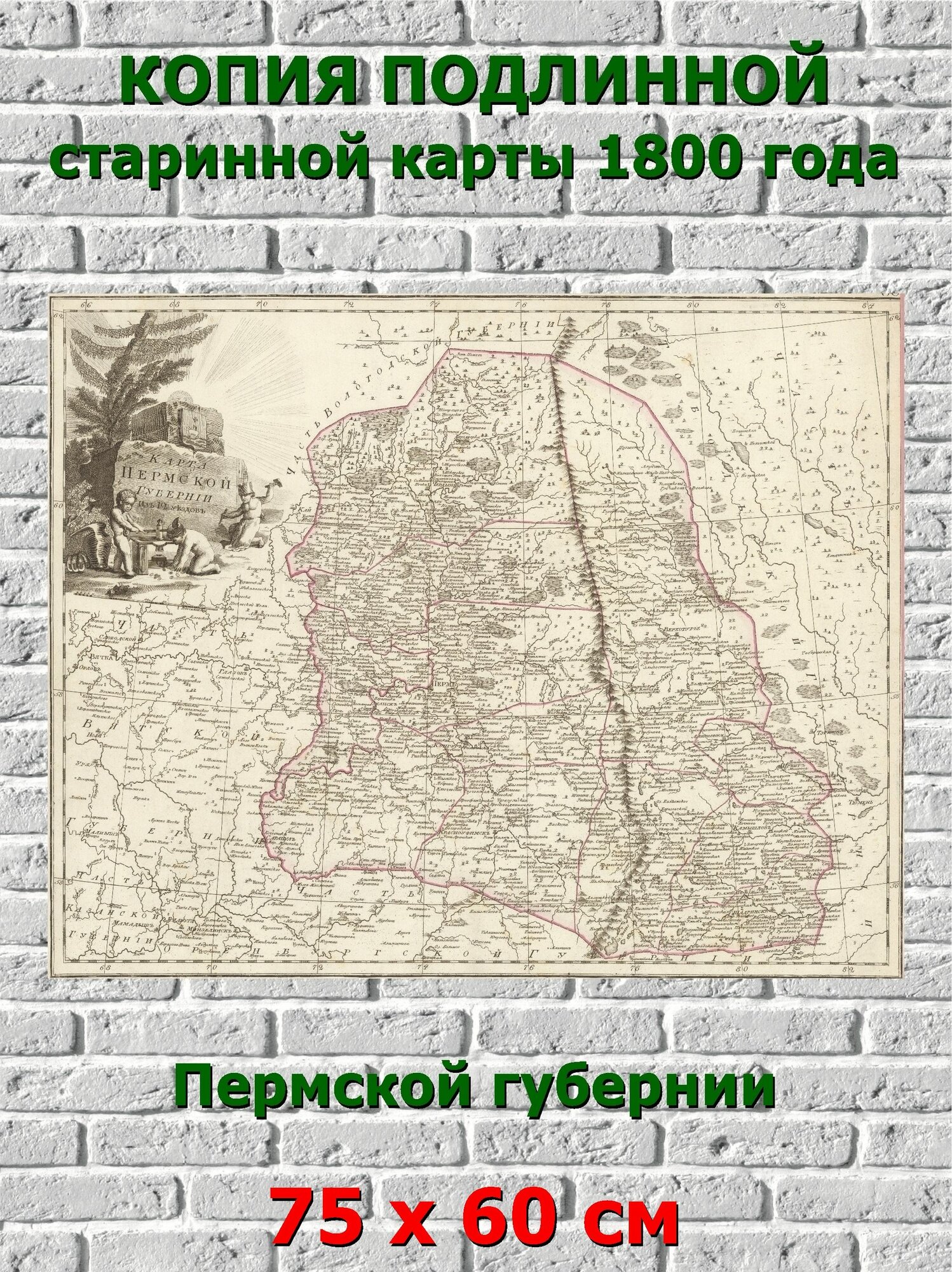 Карта Пермской губернии 1800 г. 75х60см
