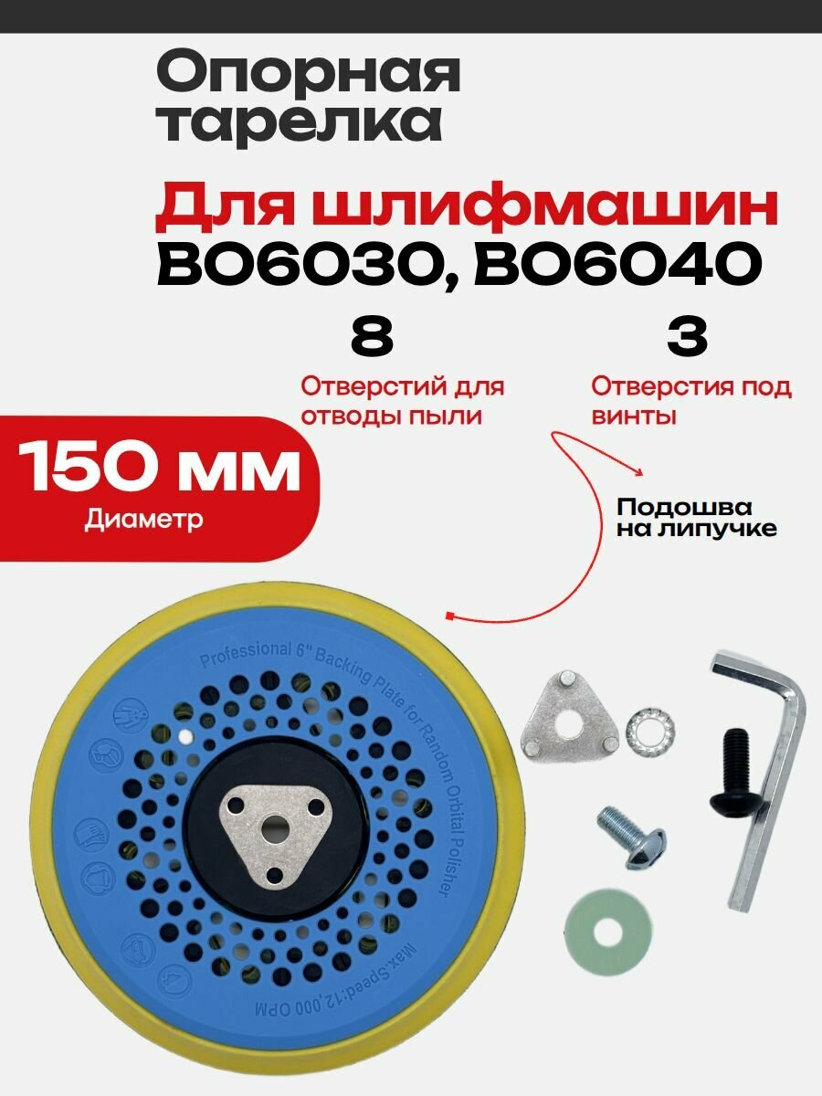 Подошва шлифовальная 150 мм для шлифовальных машин BO6030, BO6040 / Опорная тарелка для BO 6030