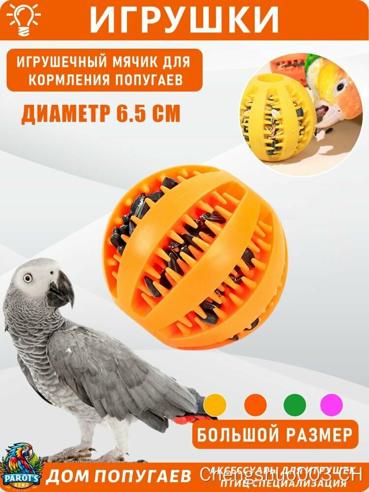 Игрушка для попугаев с поиском корма диаметр 6.5 см развивающая для птиц шарик оранжевый