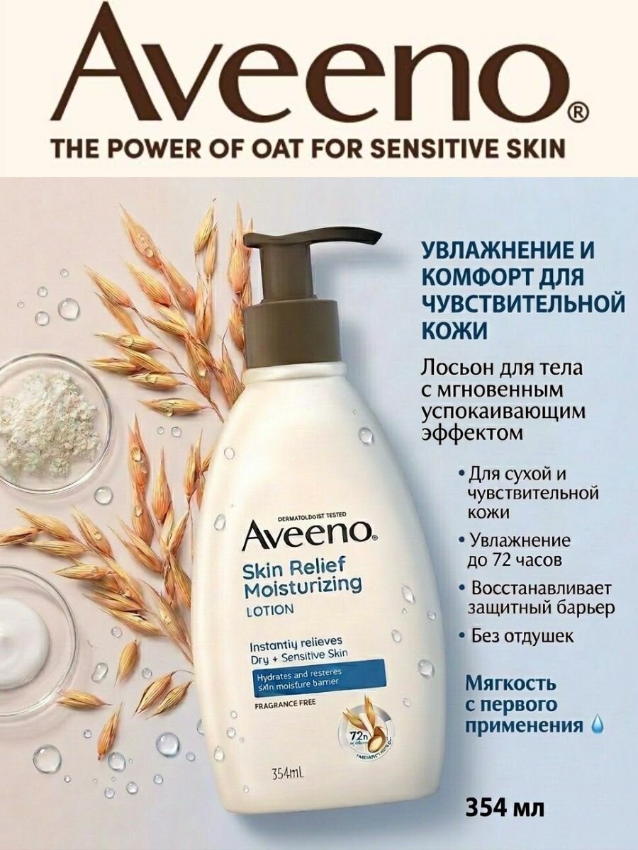 Aveeno увлажняющий лосьон с мгновенным успокаивающим эффектом 354мл.